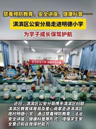 #河南dou知道 禁毒预防教育、安全讲座、健康科普……#鹤壁 淇滨区...