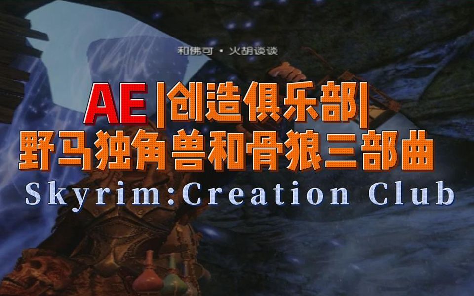 【故事Or攻略】老滚5&创造俱乐部野马独角兽和高难度宠物骨狼三部...