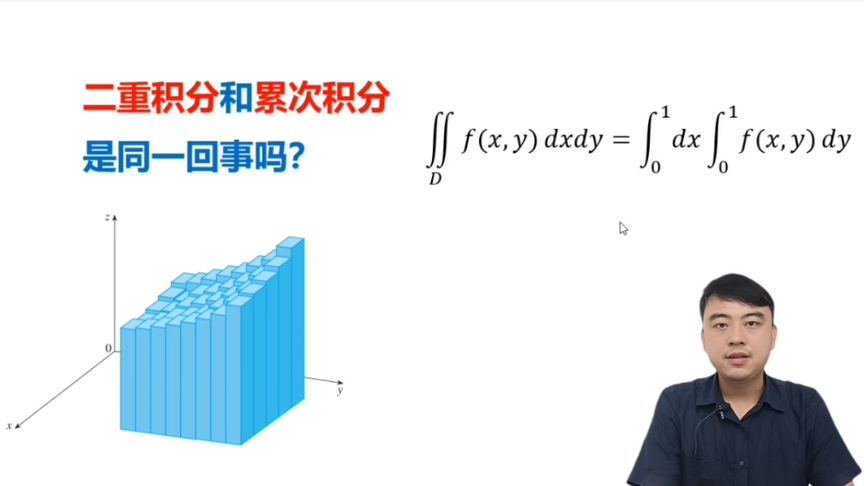 【高等数学】二重积分和累次积分是同一回事吗?