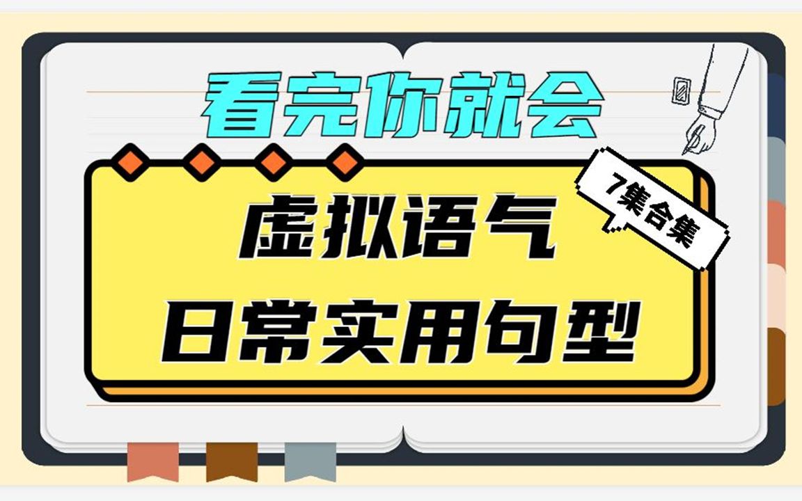 看完你就会【虚拟语气-日常实用句型大全】7集合集|英语语法|实用英语