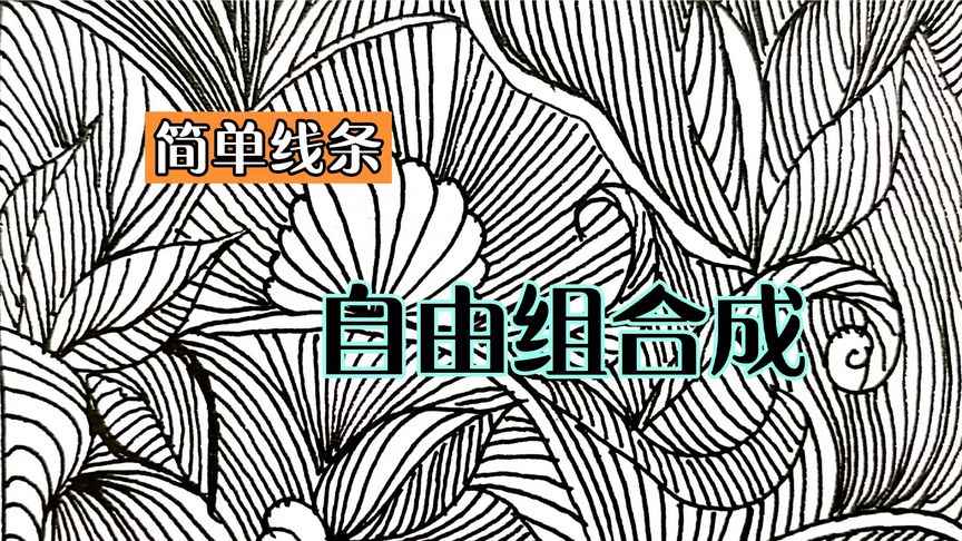 简单线条绘出复杂图案,很随意的组合就是一副美丽的画,试试吧!