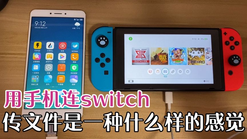 手机连switch传文件