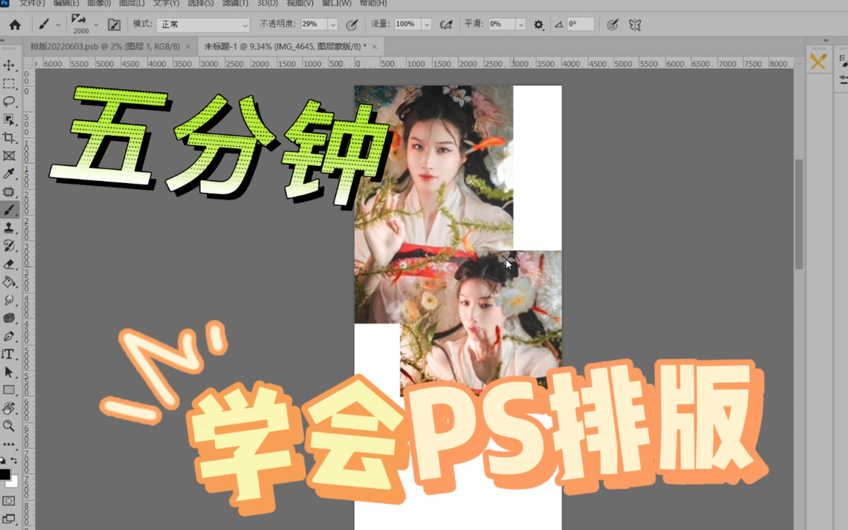 [傻瓜教程]五分钟学会用PS制作排版图片