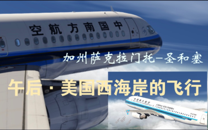 [Aerofly ] [最高画质]第一视角飞行POV(KSMF-KSJC) 飞行模拟10倍速_...