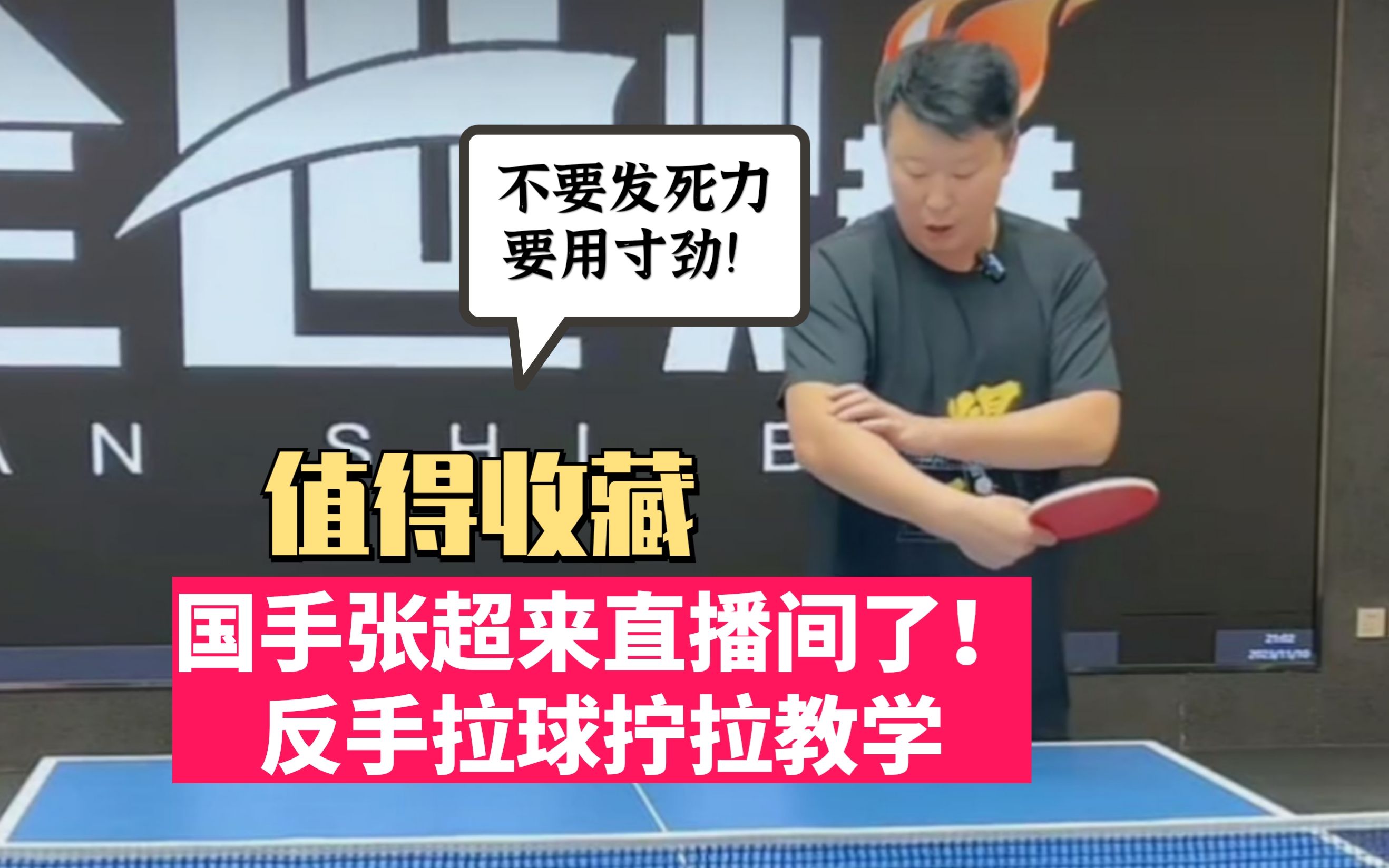 国手张超来了!反手拉球拧拉教学,值得收藏!