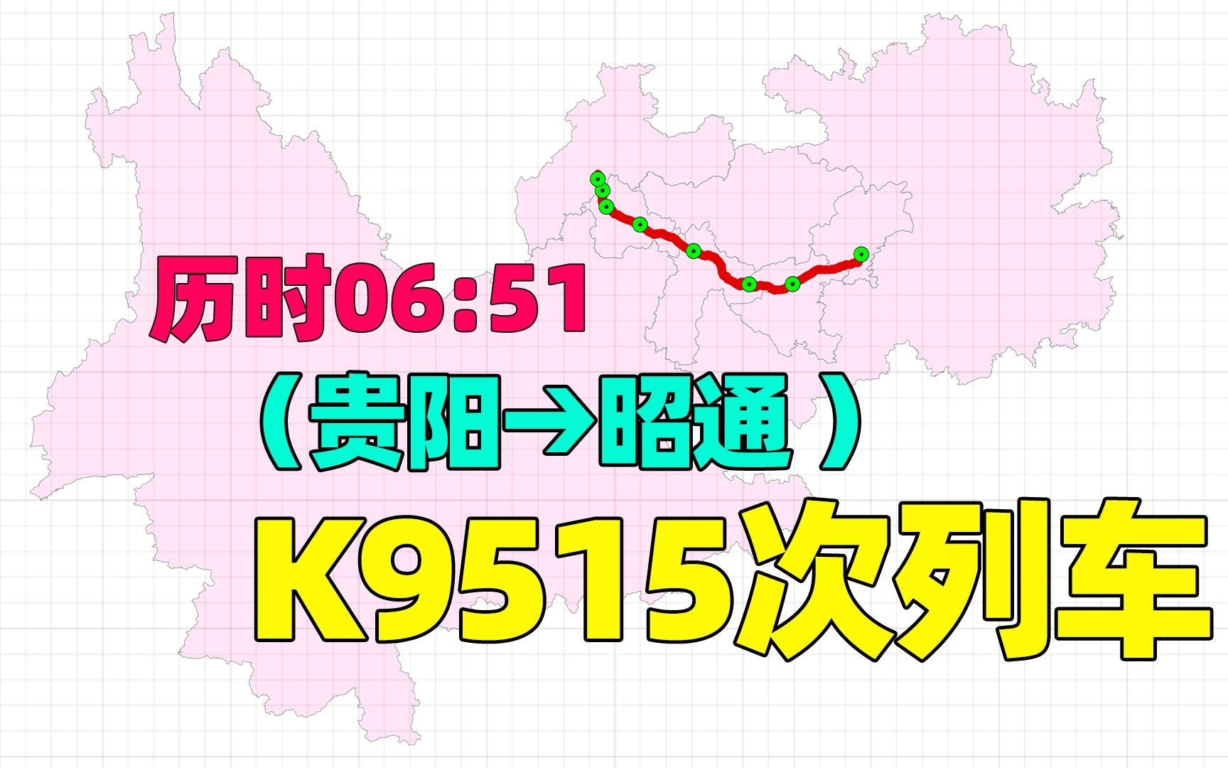 K9515列车贵阳至昭通,途径安顺、六盘水,连接滇、黔两省