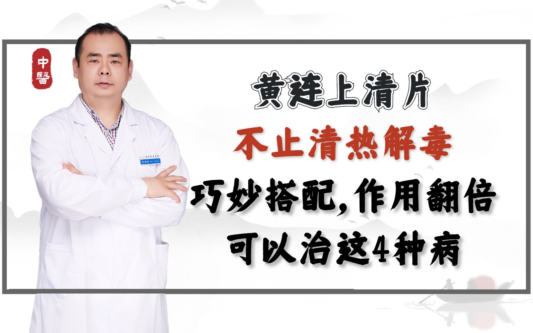 黄连上清片不止清热解毒,巧妙搭配,作用翻倍,可以治这4种病