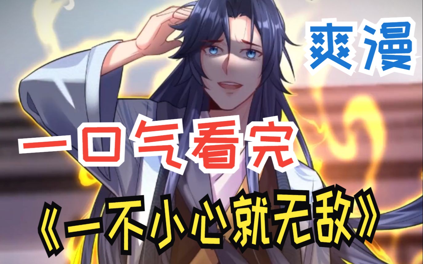 一口气看完《一不小心就无敌》男主以为自己是个凡人,可家里堆满了...