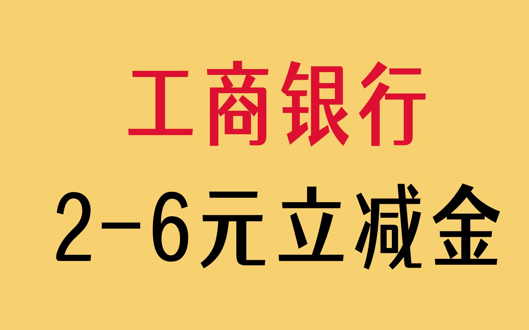 工行2-6元微信立减金