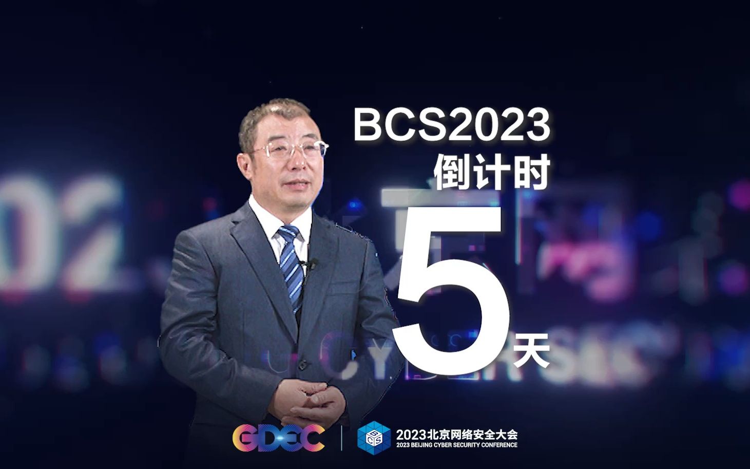 BCS2023 倒计时5天 BCS大会主席齐向东 为您解读2023大会亮点 邀...