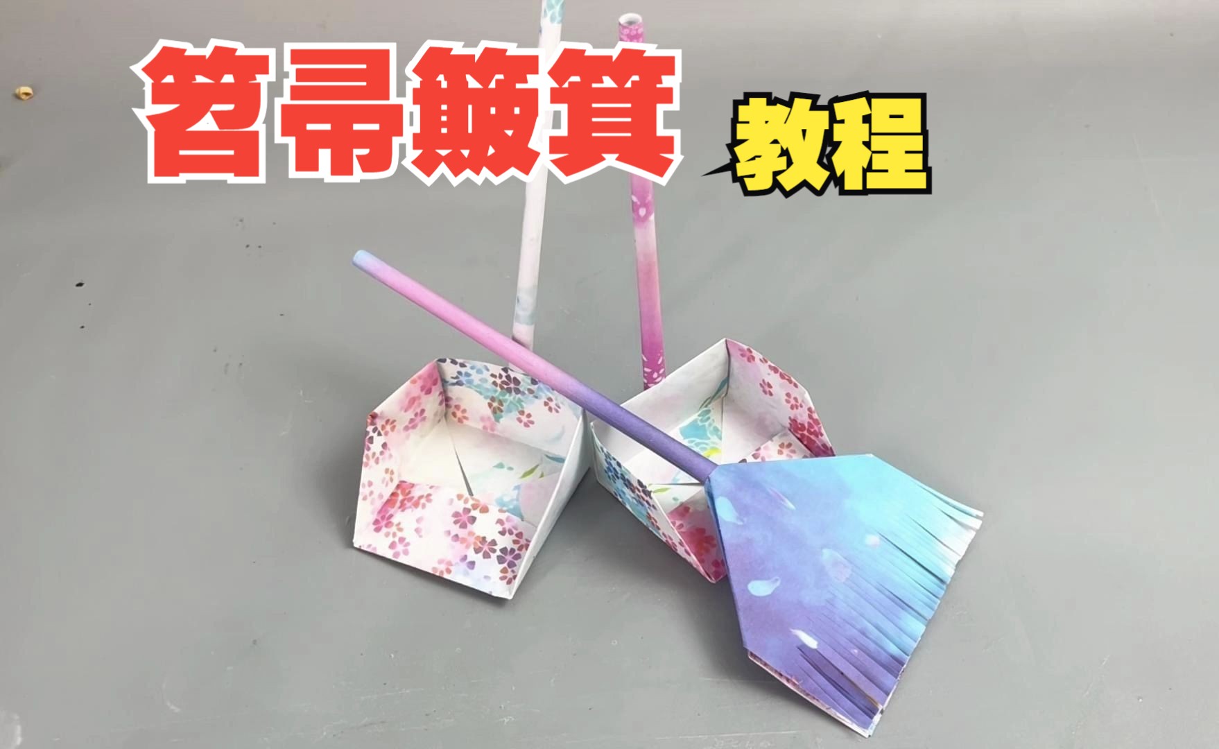 小簸箕小笤帚教程,五一劳动节