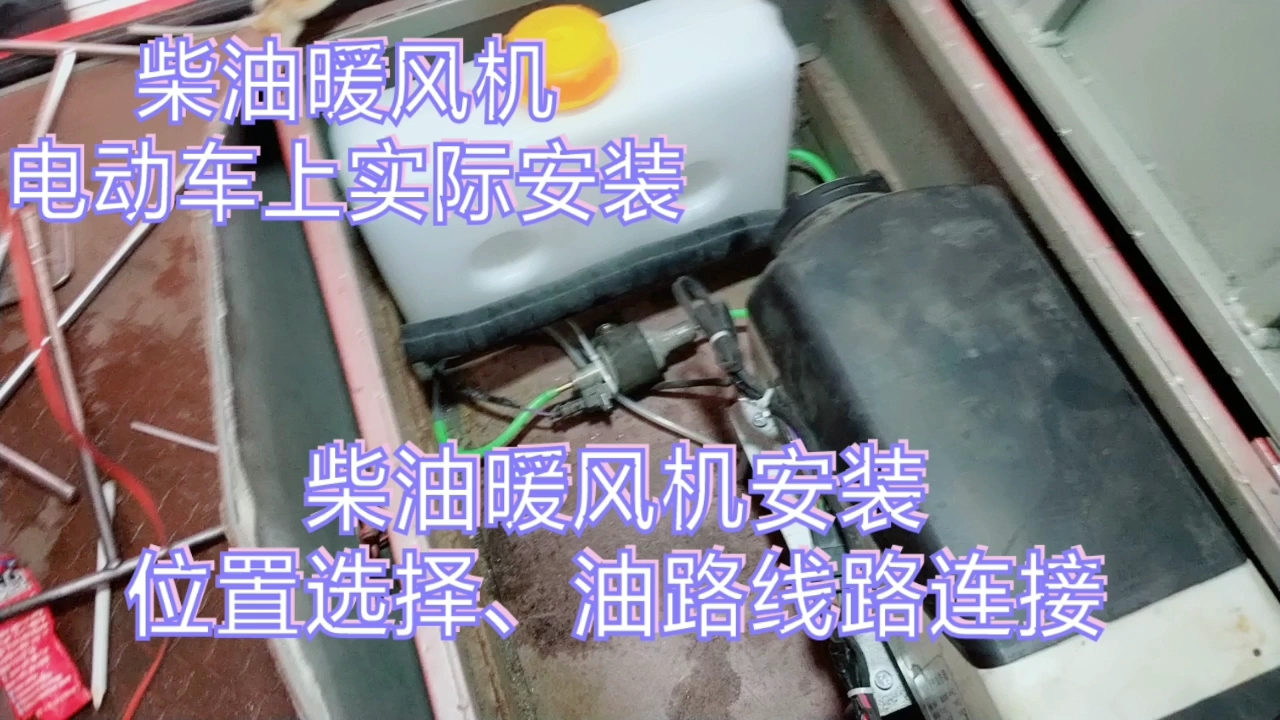 柴油暖风机电动车上实际安装,位置选择油路线路连接
