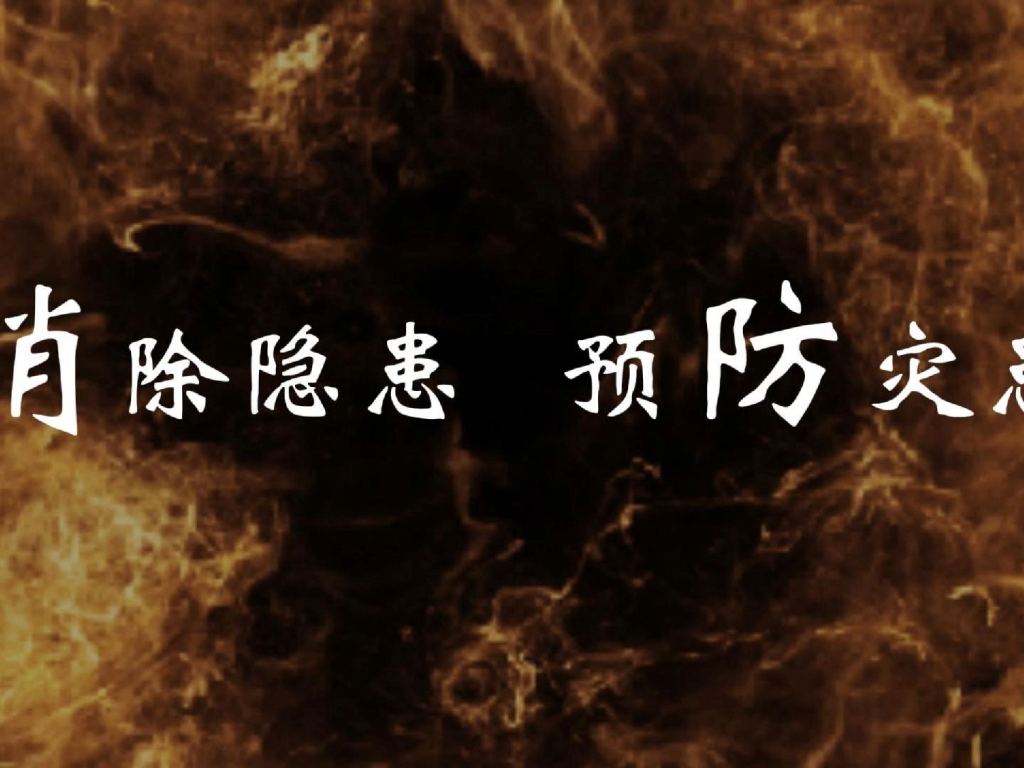 安全无小事 防患于未“燃”