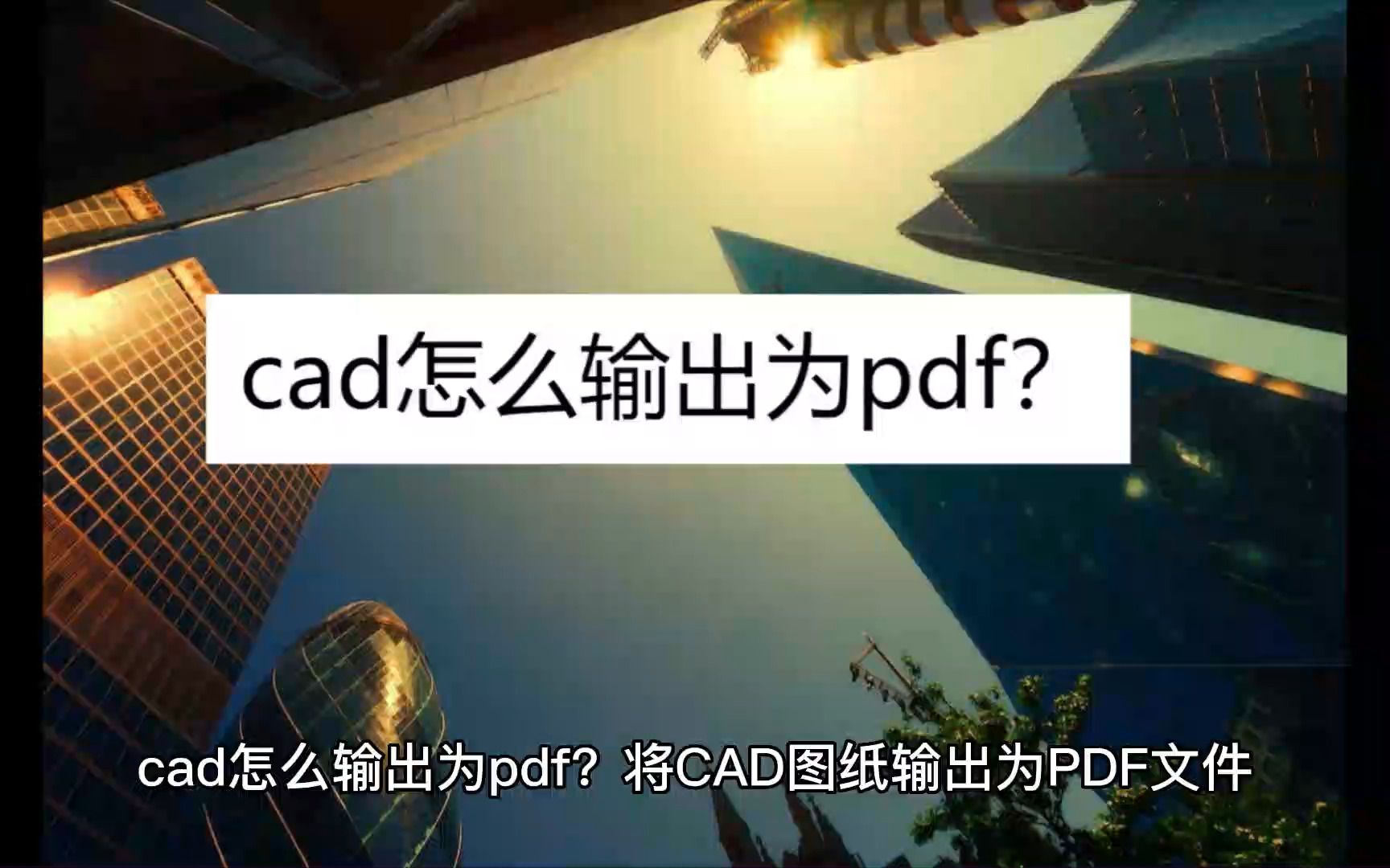cad怎么输出为pdf?今天教你两个简单方法