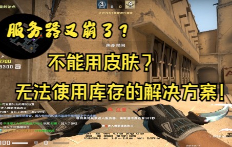 [CS:GO]8.9号Steam服务器崩后 无法使用库存进行游戏的解决方案!