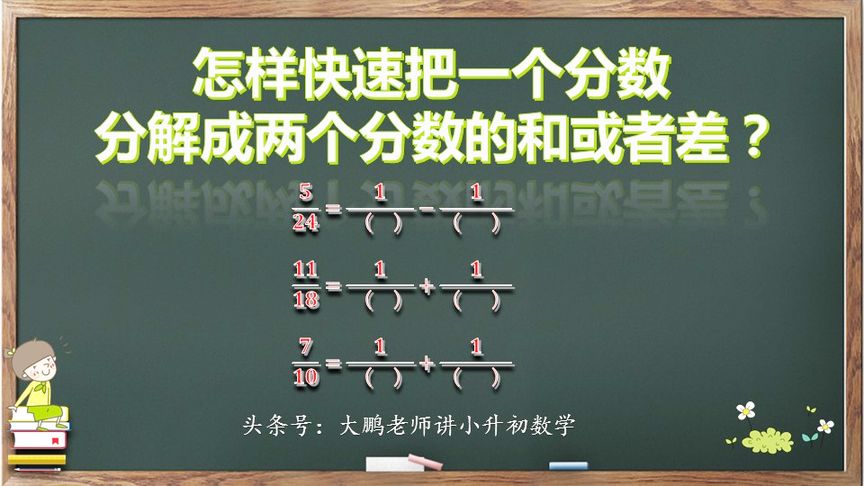 怎样快速把一个分数快速分解成两个分数的和或者差?