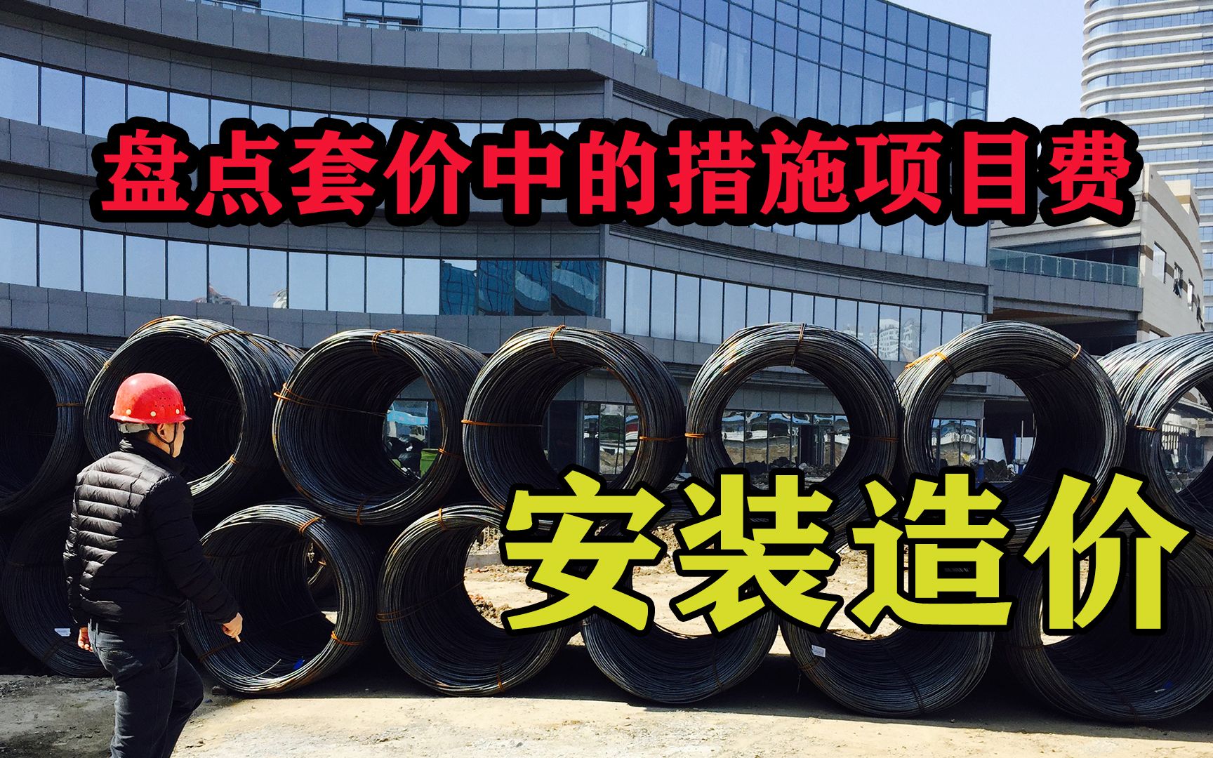 【安装造价】盘点套价中那些措施项目费