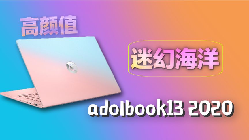 高颜值与实力兼具,adolbook13 2020笔记本体验