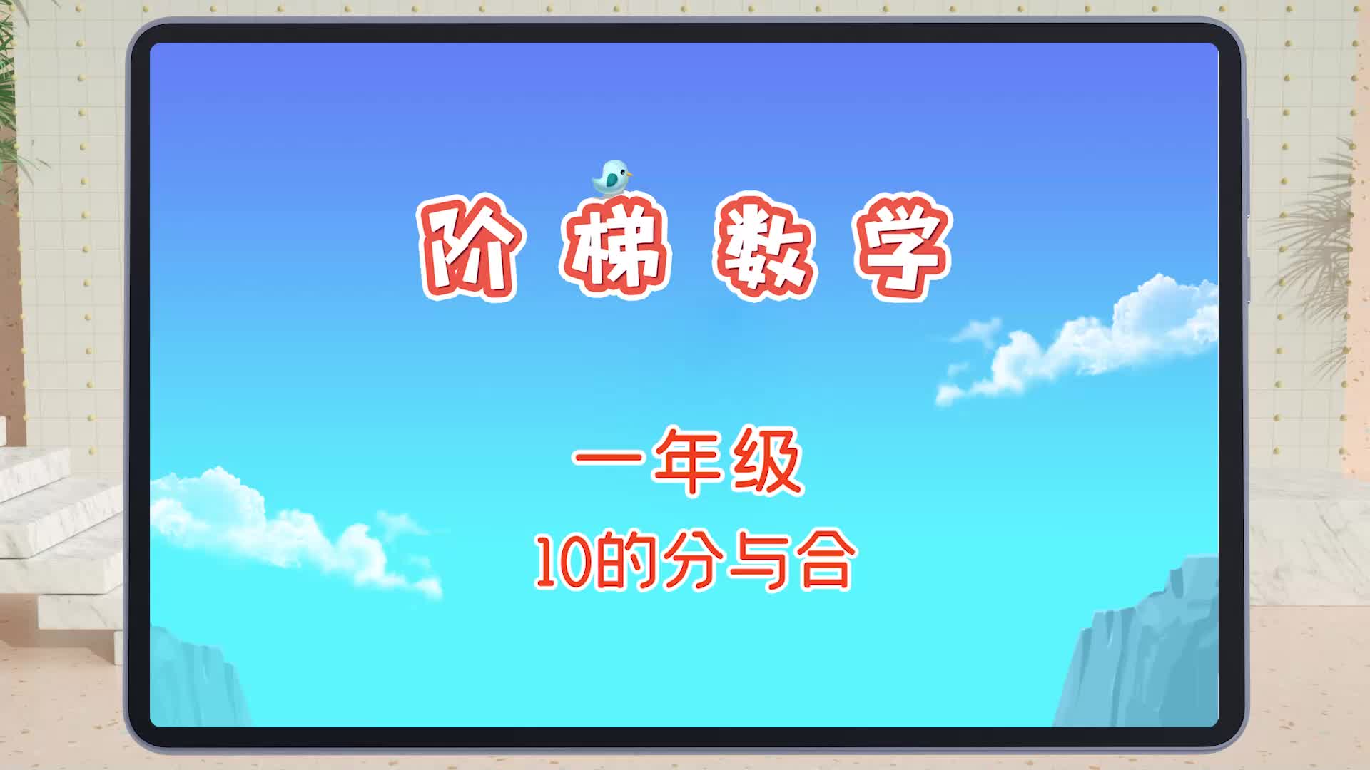 快易典小学阶梯数学精华篇300讲之一年级:10的分与合