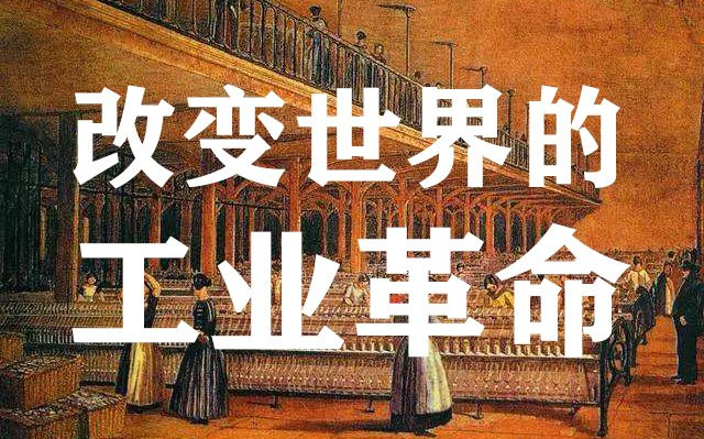 【高中历史】改变世界的工业革命