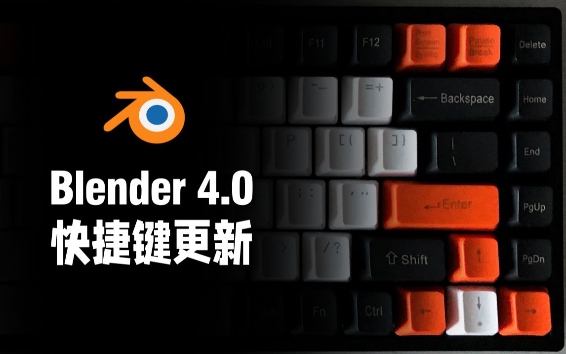 【人工字幕】Blender 4.0 -快捷键更新