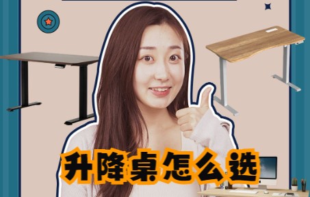 可以实现站坐交替的升降办公桌,该怎么选?