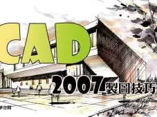 CAD教程 CAD2007零基础经典教程(二期)-01初识CAD