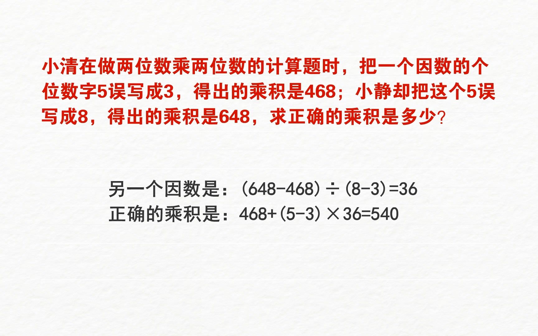 小静把一个因数的个位数5误写成8,得出乘积是648,求正确乘积?