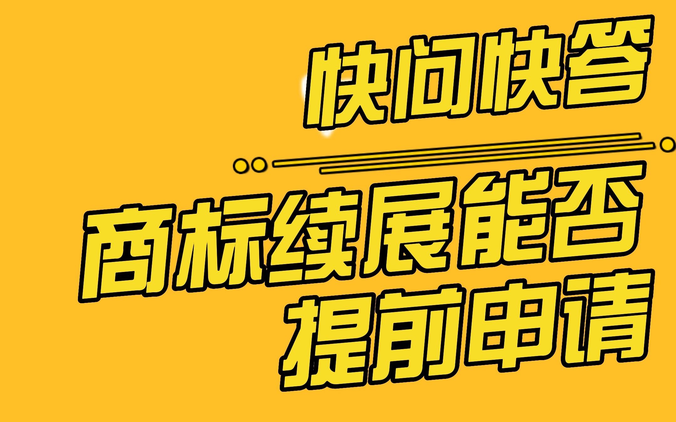 商标续展能提前申请吗?