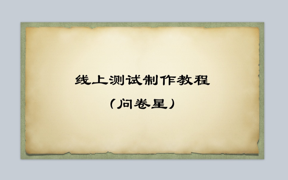 线上测试制作教程(问卷星)