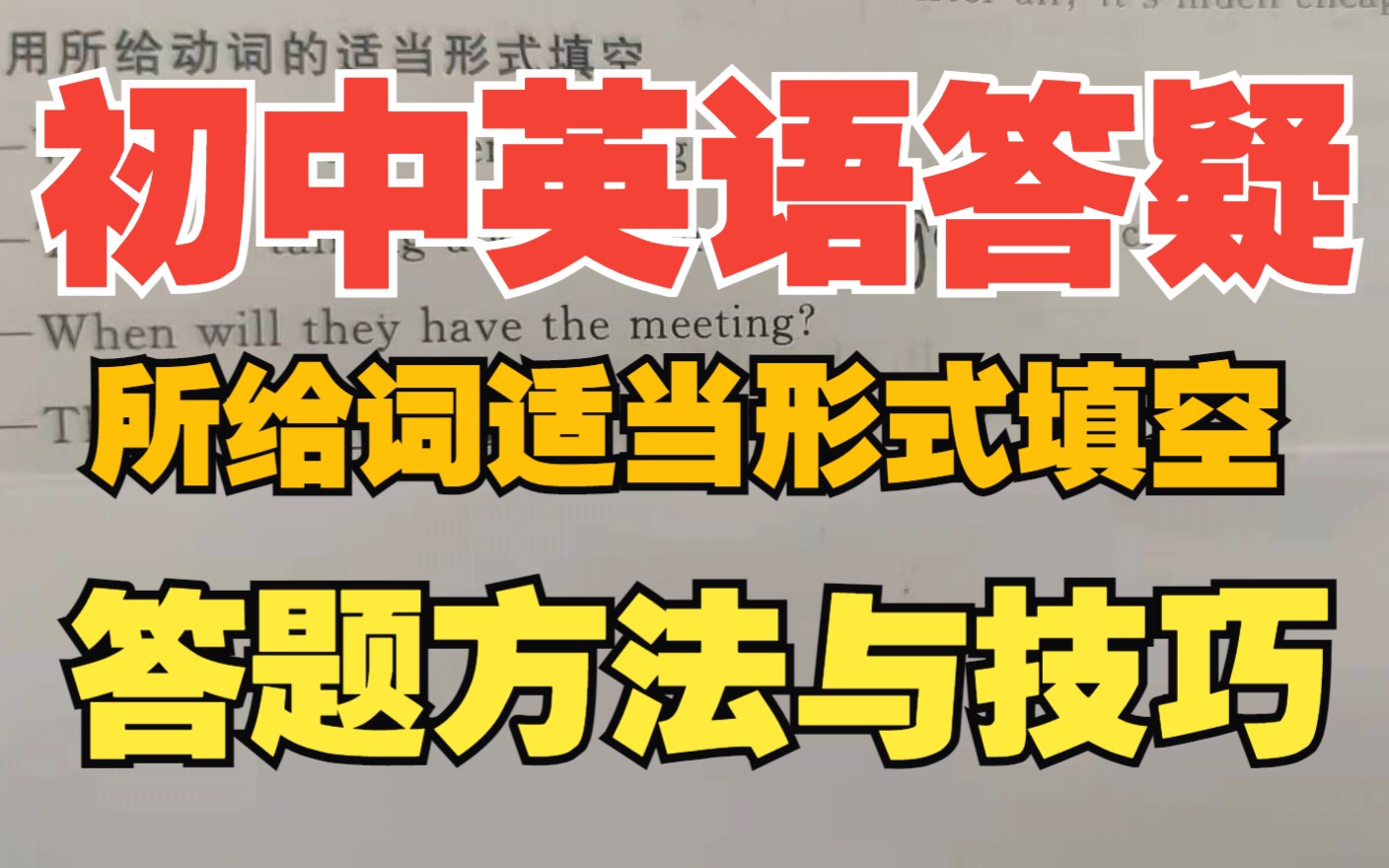 初中英语答疑:用所给词适当形式填空,答题方法与技巧