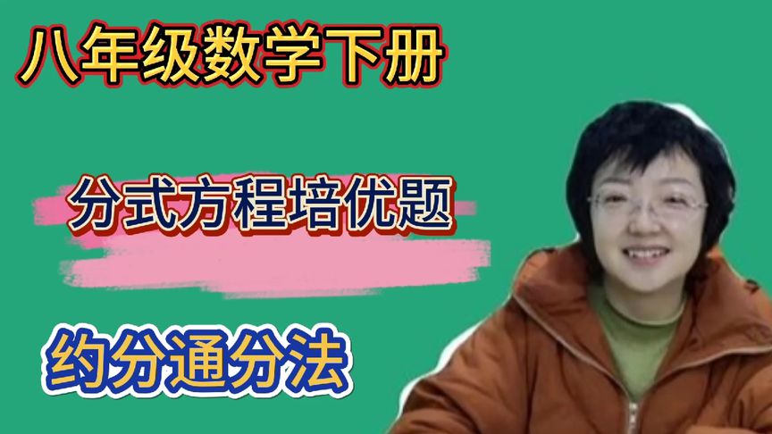 八年级数学,分式方程培优题～通分约分法,方法技巧训练篇