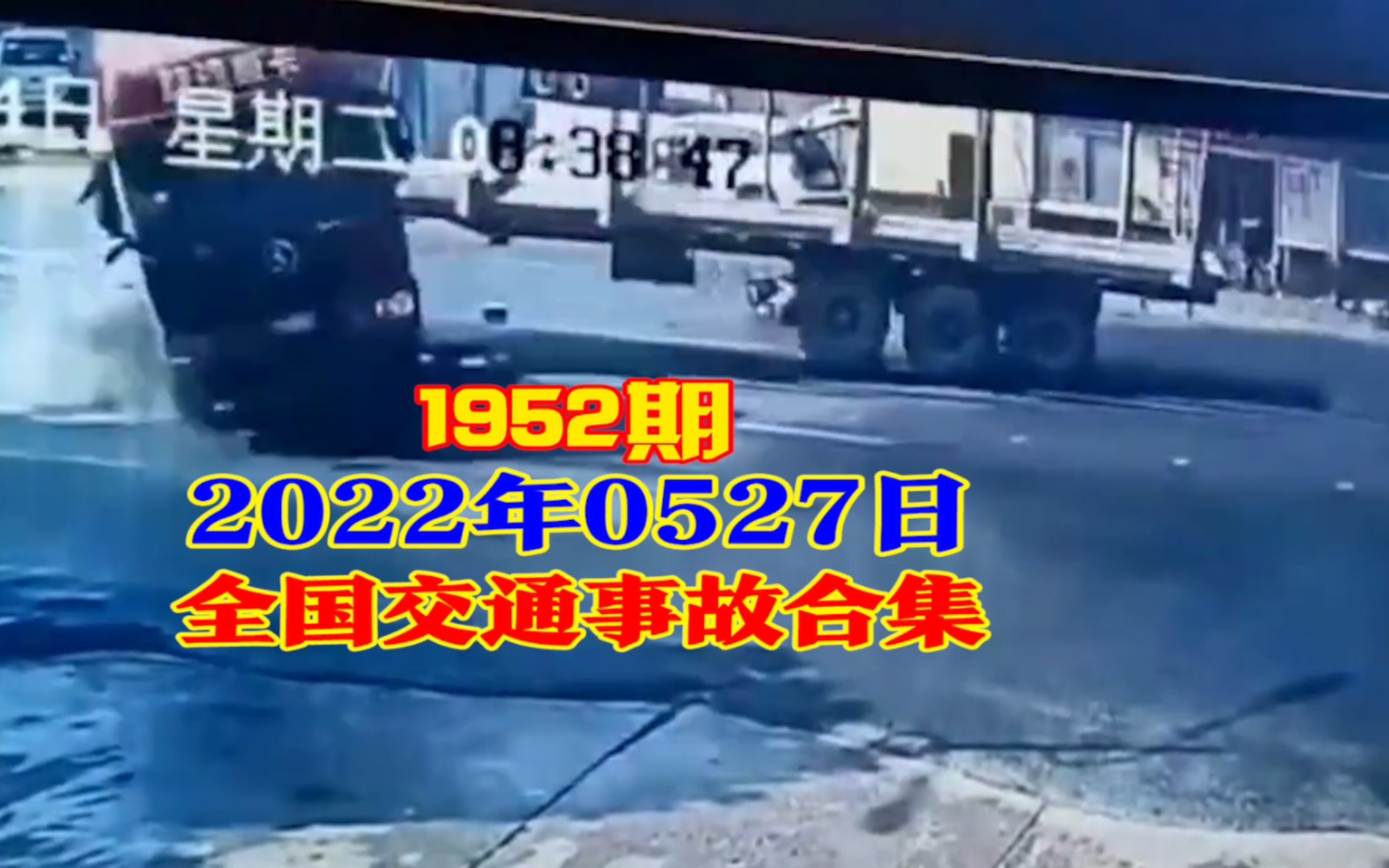 1952期:老头乐突然变道,后面电动车被吓摔倒,险些被大货车辗轧【...