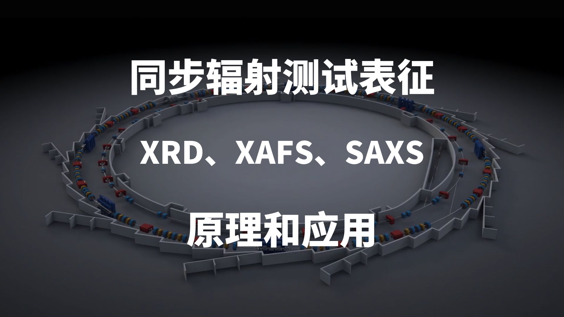 同步辐射测试原理和应用(同步辐射XRD、同步辐射XAFS、同步辐射...