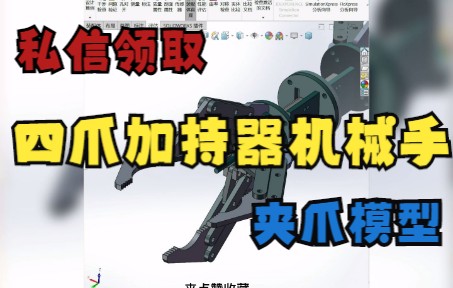 solidworks四爪加持机械手夹爪模型(b站)