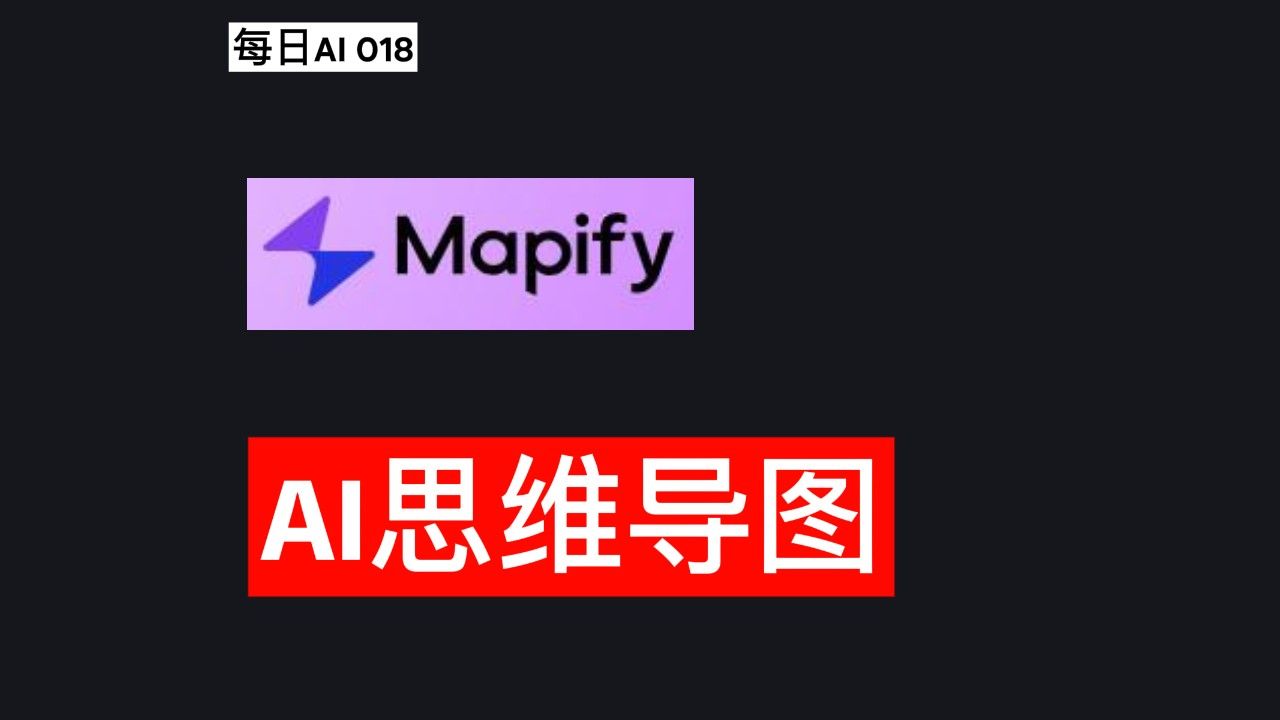 每日AI 018 - 使用Mapify将复杂信息转化为思维导图