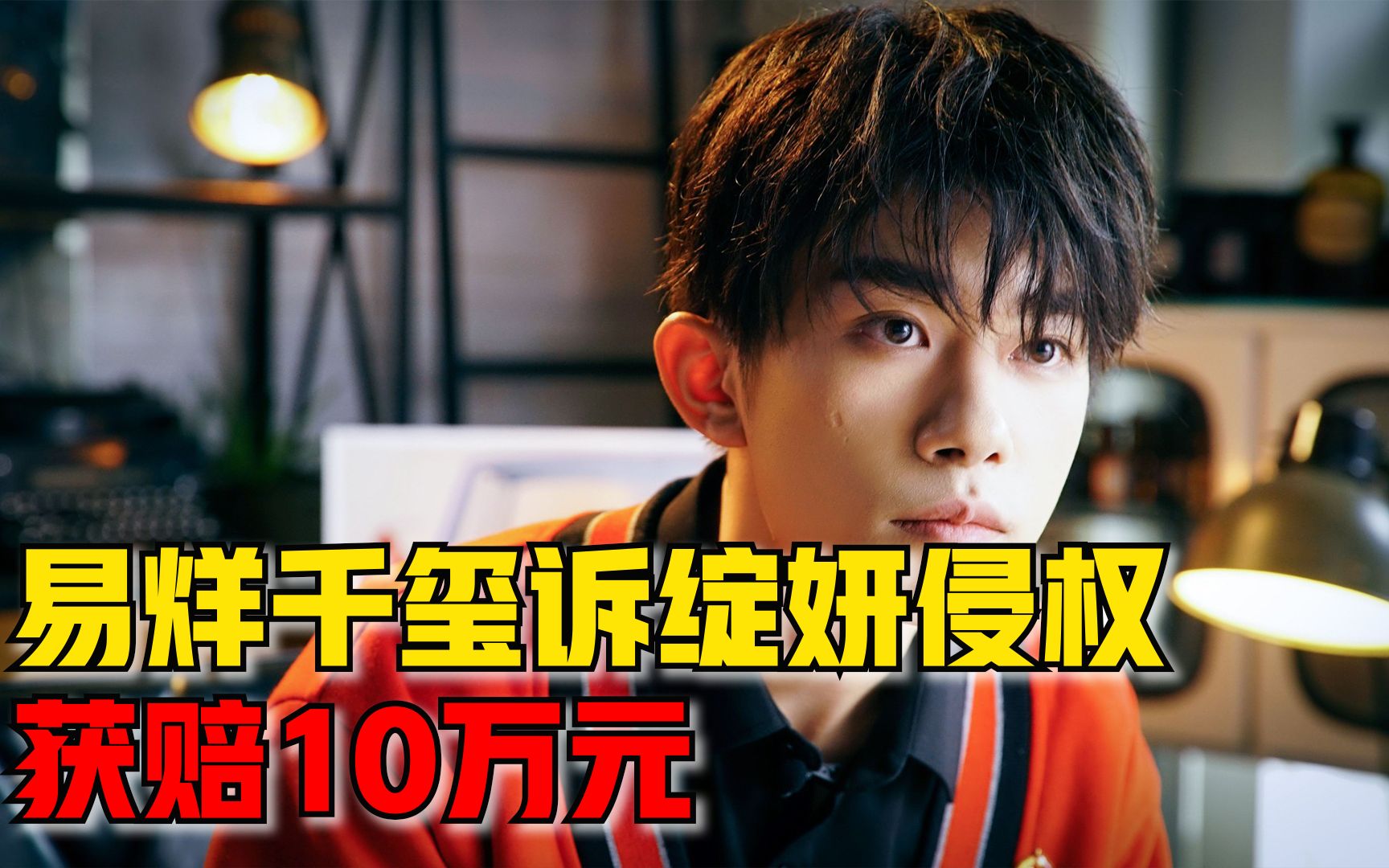 易烊千玺诉绽妍侵权获赔10万元