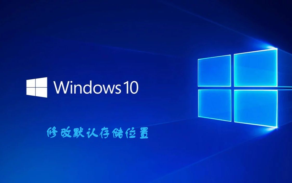 win10修改默认存储位置