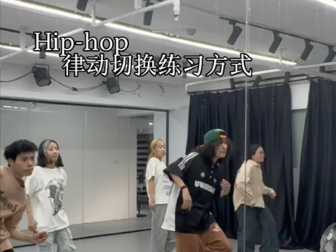 Hiphop律动切换练习方式