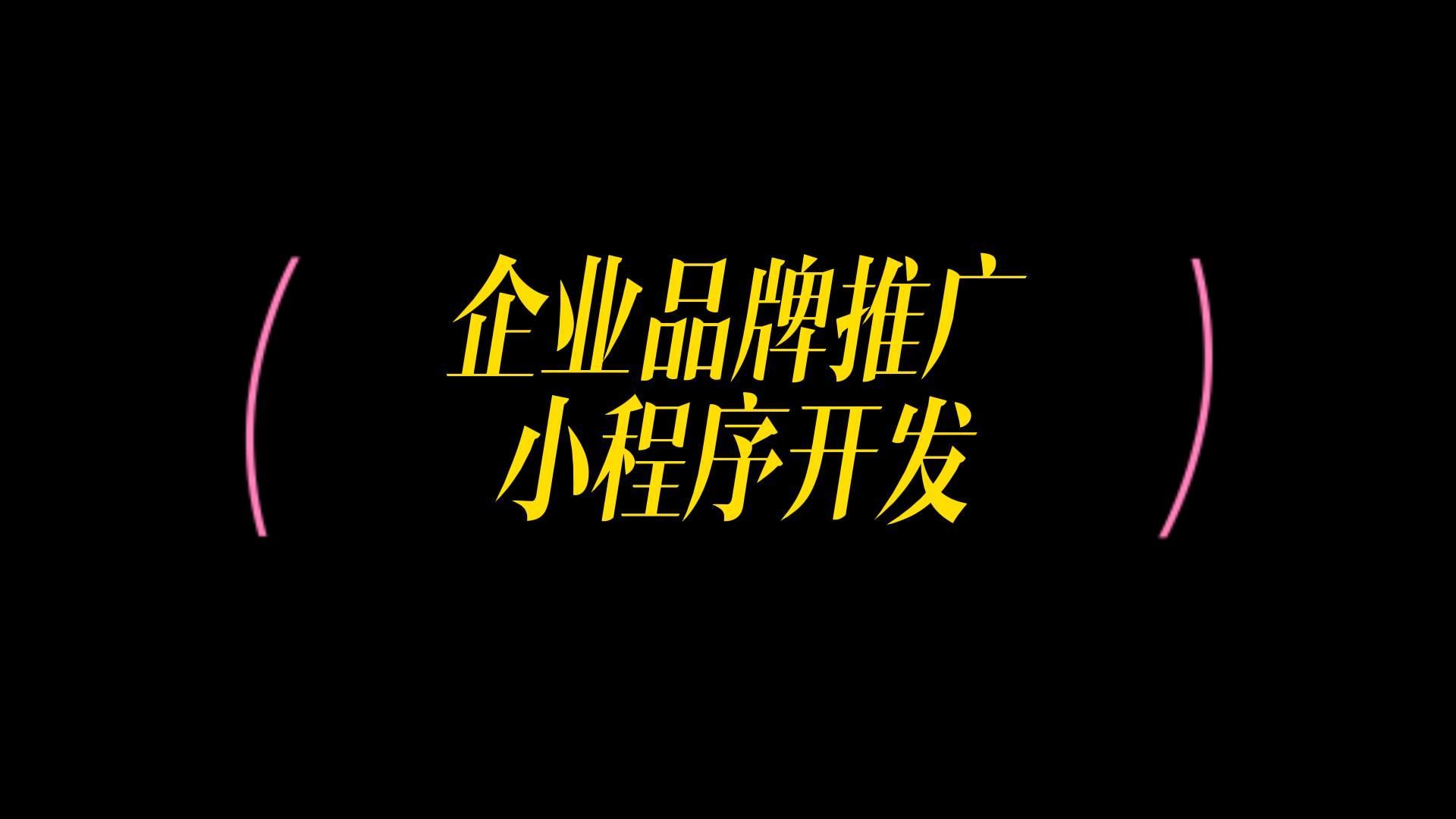 简单几个步骤,教你开发企业微信小程序来推广品牌产品