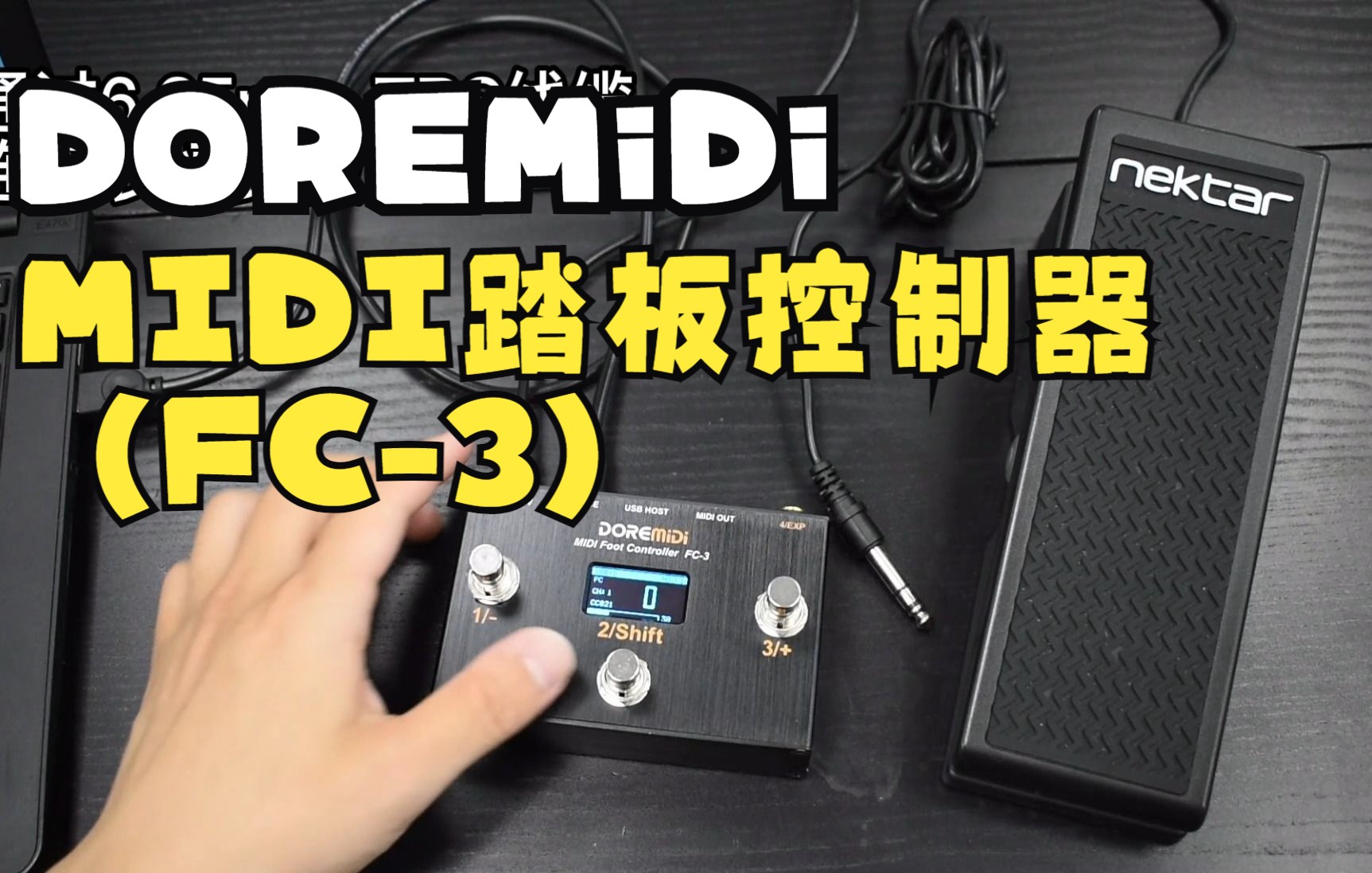 【DOREMiDi】推出一款可用于踏板控制的MIDI踏板控制器(FC-3)