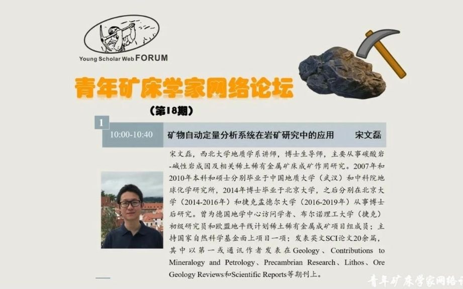 第十八期 宋文磊:矿物自动定量分析系统(TIMA)在岩矿研究中的应用