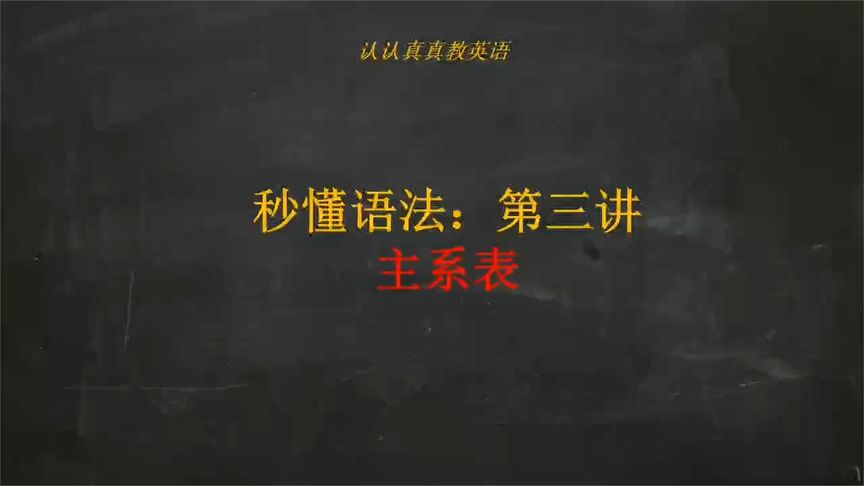 秒懂语法第三讲(共100讲):什么是主系表?