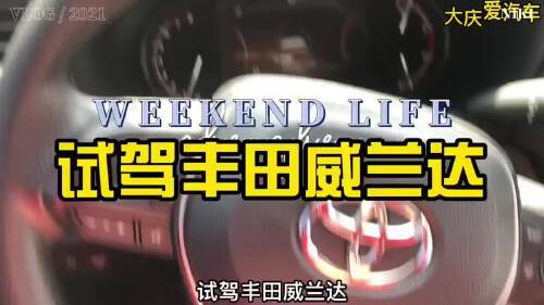 试驾丰田威兰达!空间大,自吸,cvt