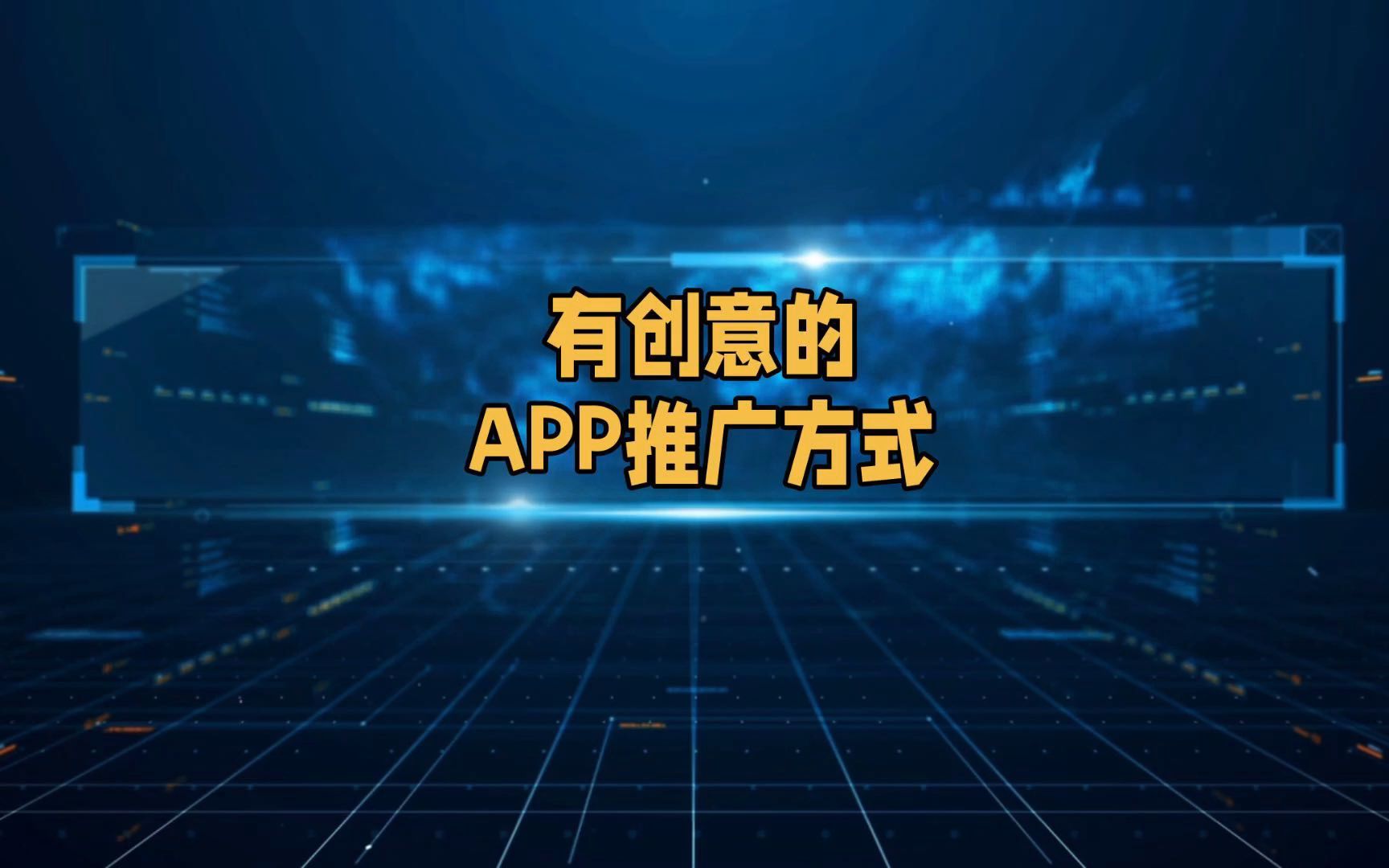 有创意的APP推广方式
