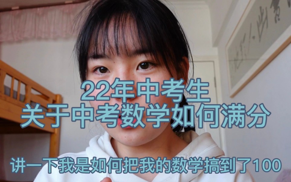 中考满分其实很简单|中考数学学习方法|初中数学怎么学