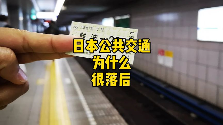 为什么日本的地铁和电车都很老旧?