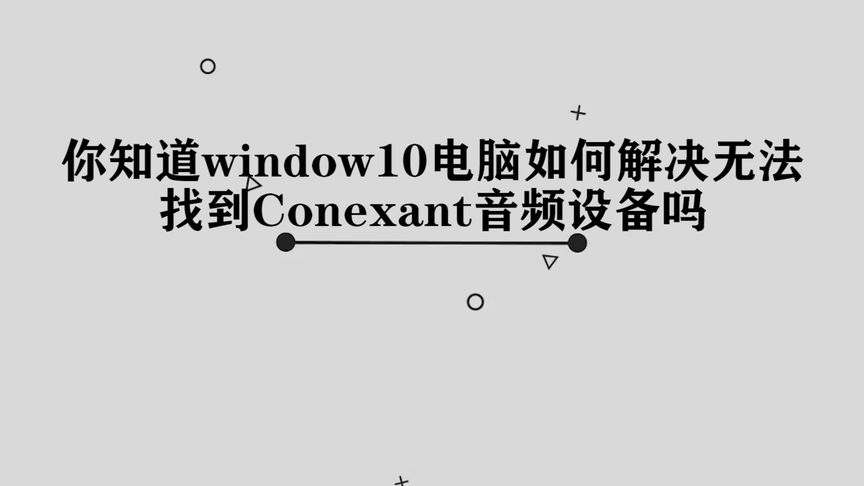 你知道window10电脑如何解决无法找到Conexant音频设备吗