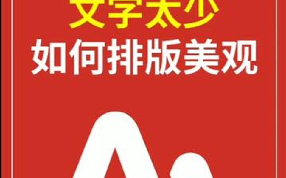 文字太少,不知道如何排版?快试试这个方法。