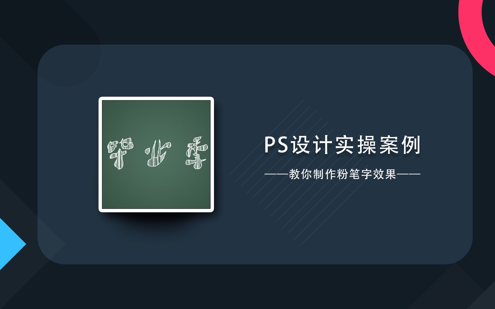 【PS实战教程】教你用PS软件快速绘制粉笔字字体效果
